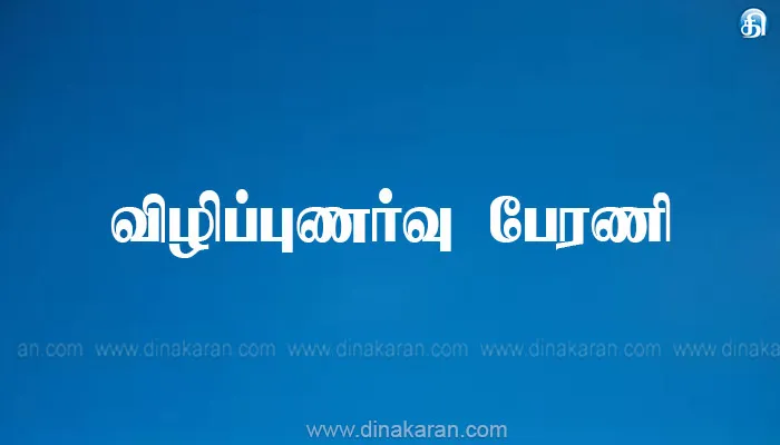 போதைப்பொருள் விழிப்புணர்வு - Dinakaran