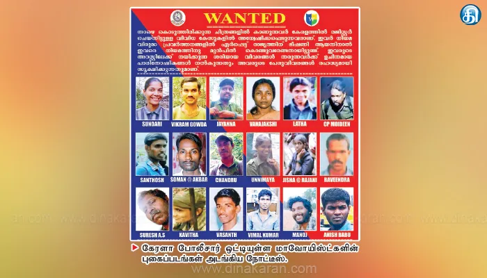 16 மாவோயிஸ்ட்கள் குறித்து தகவல் தெரிவித்தால் சன்மானம் - Dinakaran