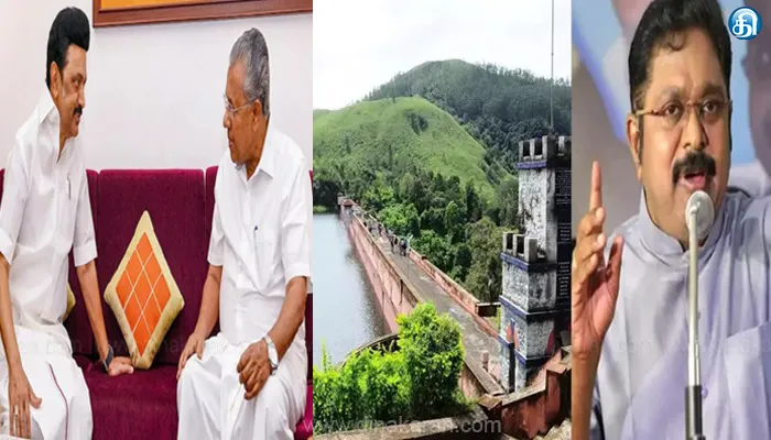 முல்லைப்பெரியாறு விவகாரம்; நல்ல முடிவோடு முதல்வர் தமிழகம் திரும்ப வேண்டும்: டிடிவி தினகரன் ...